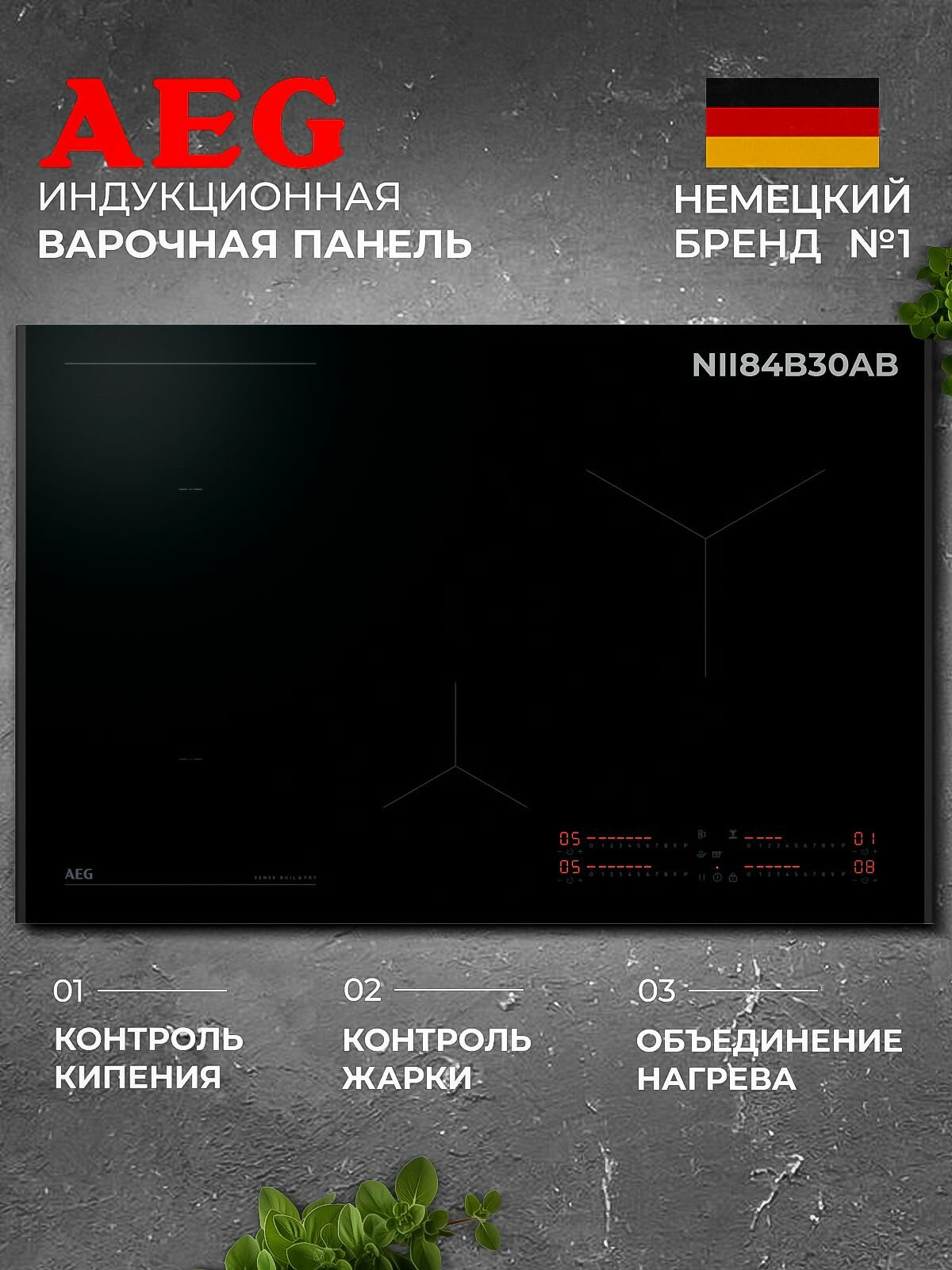 Индукционная варочная поверхность AEG NII84B30AB