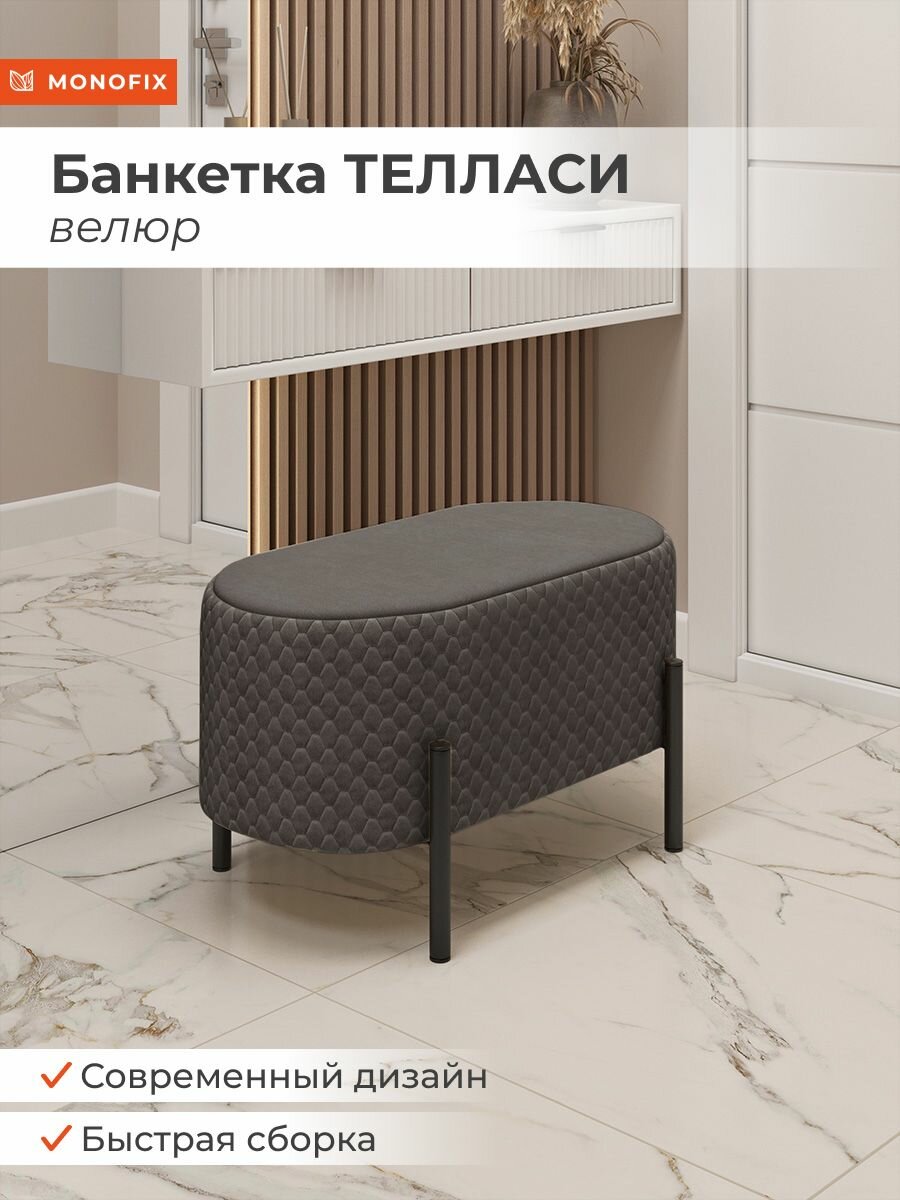 Банкетка пуф телласи овальная с черными металлическими опорами, велюр темно-серый (№11)