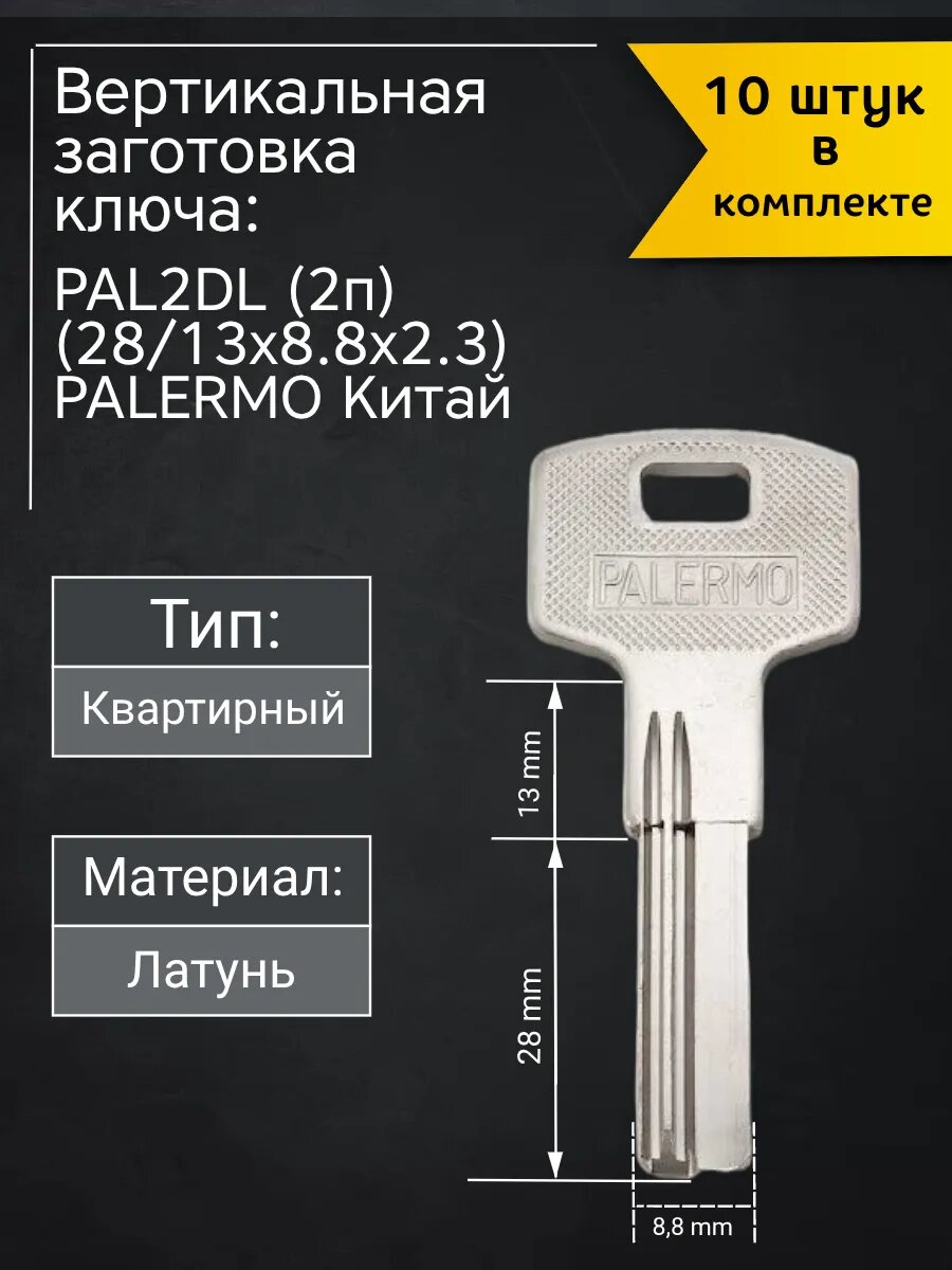 Заготовка для ключа вертикального типа Palermo