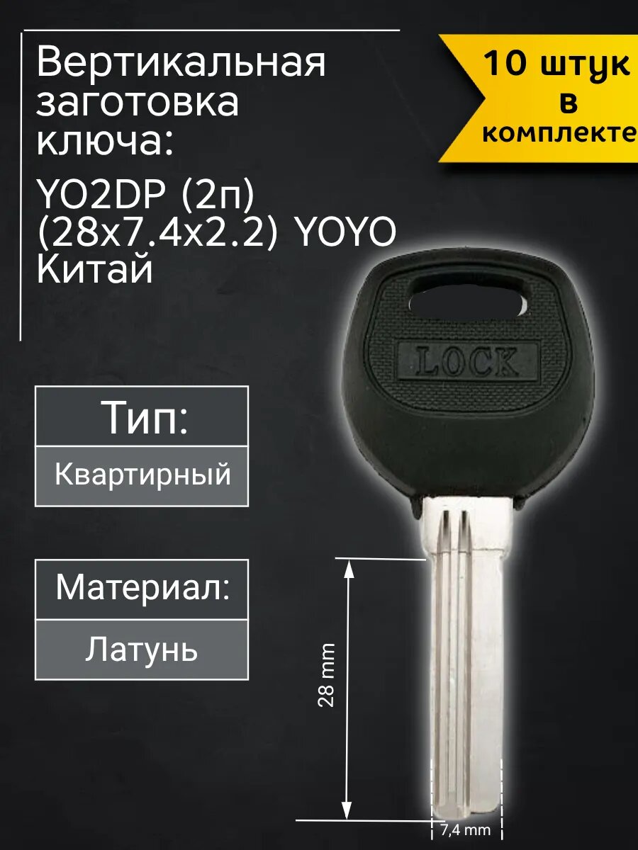 Заготовка для ключа вертикального типа Yoyo