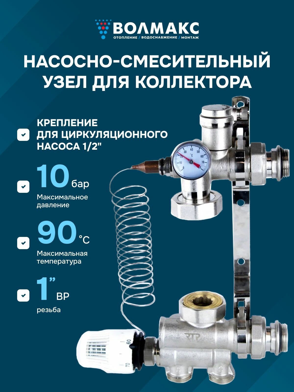 Насосно-смесительный узел для коллектора (без насоса) 1"х1 1/2"
