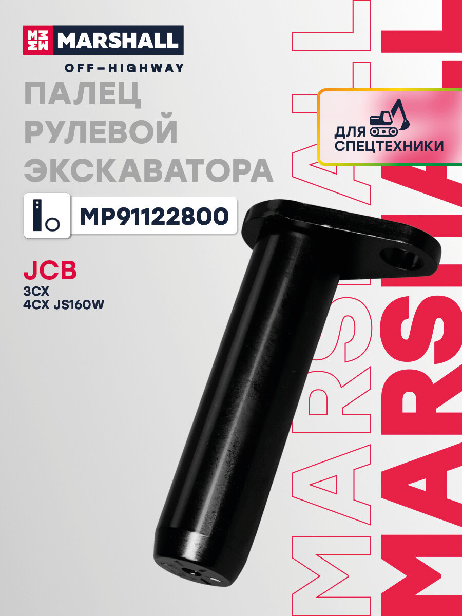 Палец рулевой (25x105) для экскаватора-погрузчика JCB 3CX, 4CX; экскаватора JCB JS160W (MP91122800)