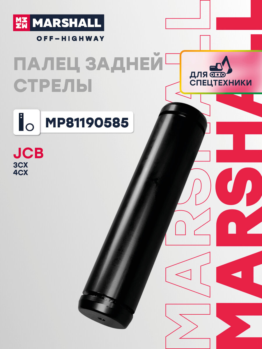 Палец задней стрелы (45x200) для экскаватора-погрузчика JCB 3CX, 4CX (MP81190585)