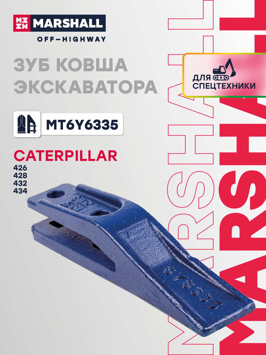 Зуб ковша экскаватора для Caterpillar 426, 428, 432, 434, 444 (MT6Y6335)