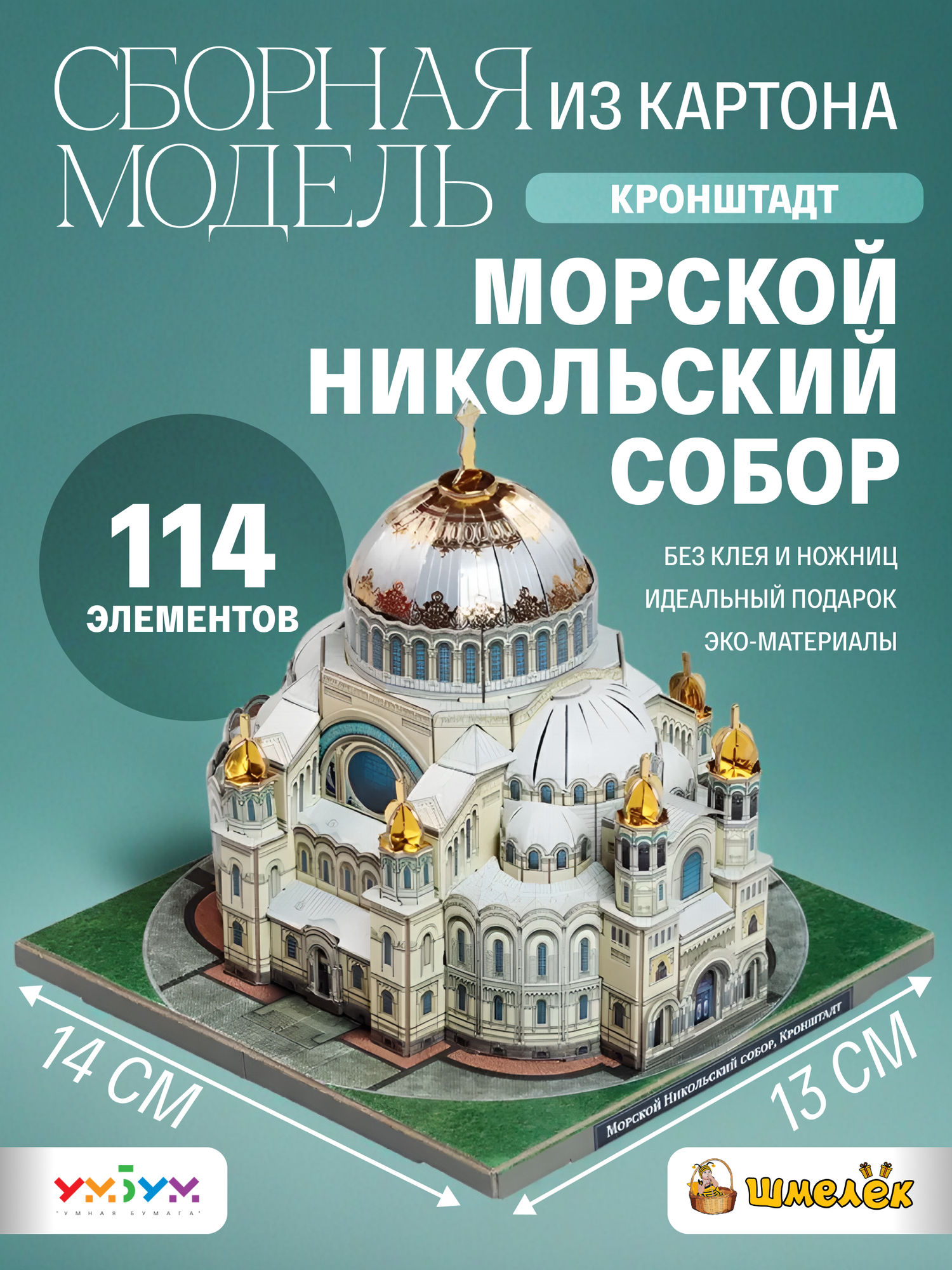 Сборная модель из картона Морской Никольский собор УмБум638