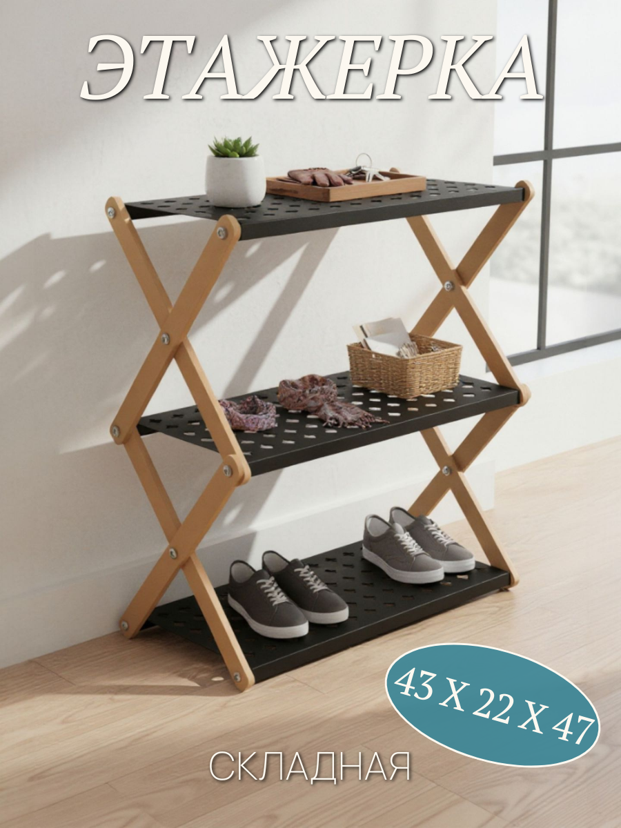 Этажерка для обуви, складная, фелиция 432х220х470, 3 полки, натуральный каркас/черные полки
