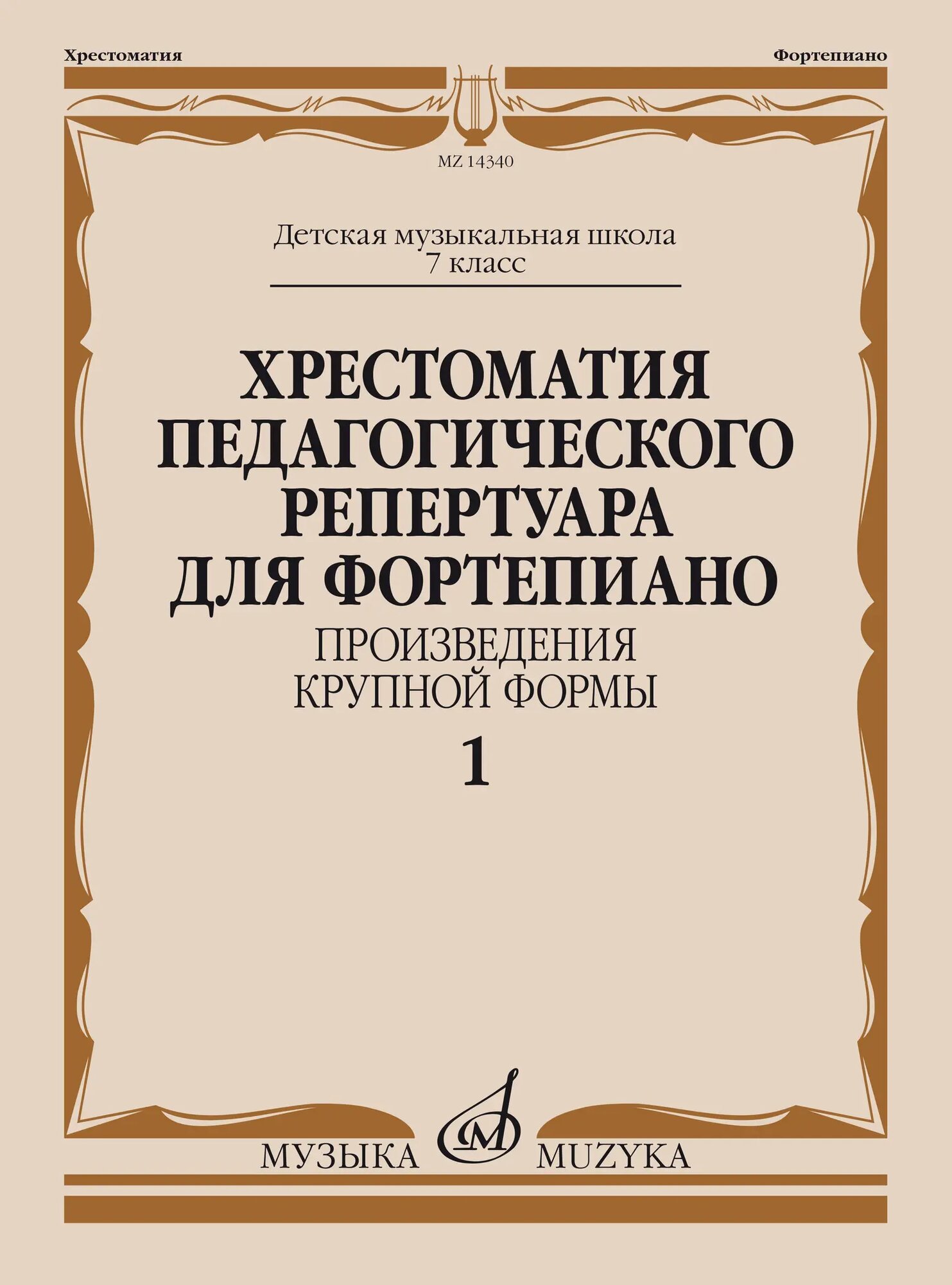 Хрестоматия педагогического репертуара для фортепиано. 7 класс ДМШ. Произведения крупной формы. Выпуск 1
