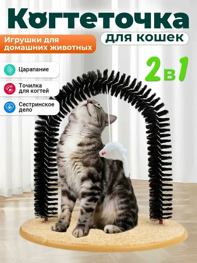 Арка для самостоятельного ухода и массажа для кошек, многофункциональная щетка и игрушка-когтеточка для котят и взрослых кошек