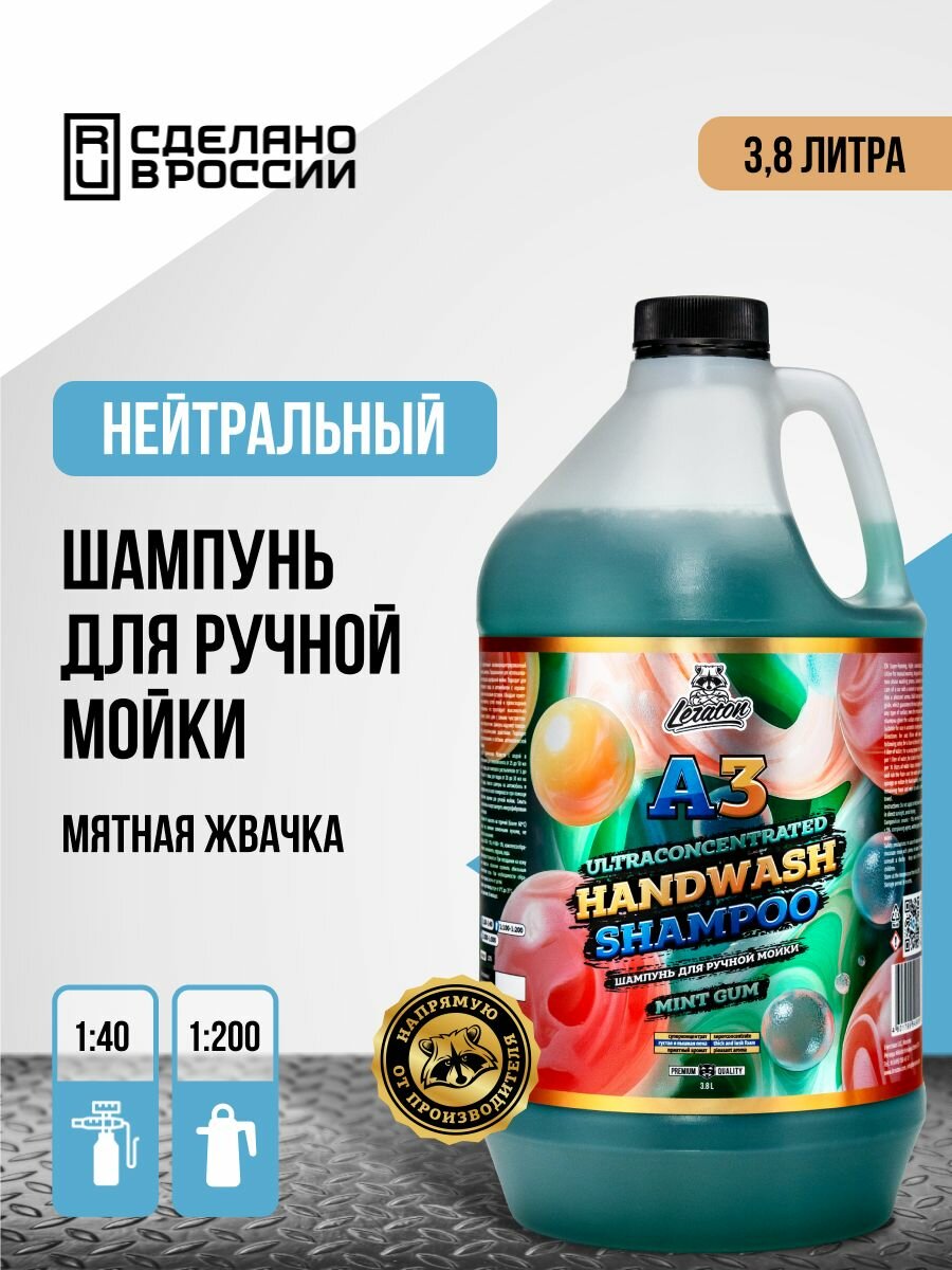 Суперконцентрированный шампунь для ручной мойки LERATON A3 HANDWASH SHAMPOO MINT GUM 3,8л