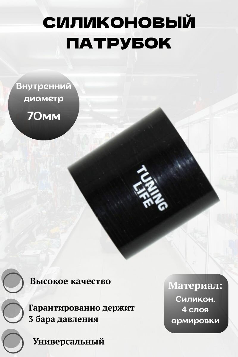 Силиконовый патрубок 70мм, прямой (чёрный)