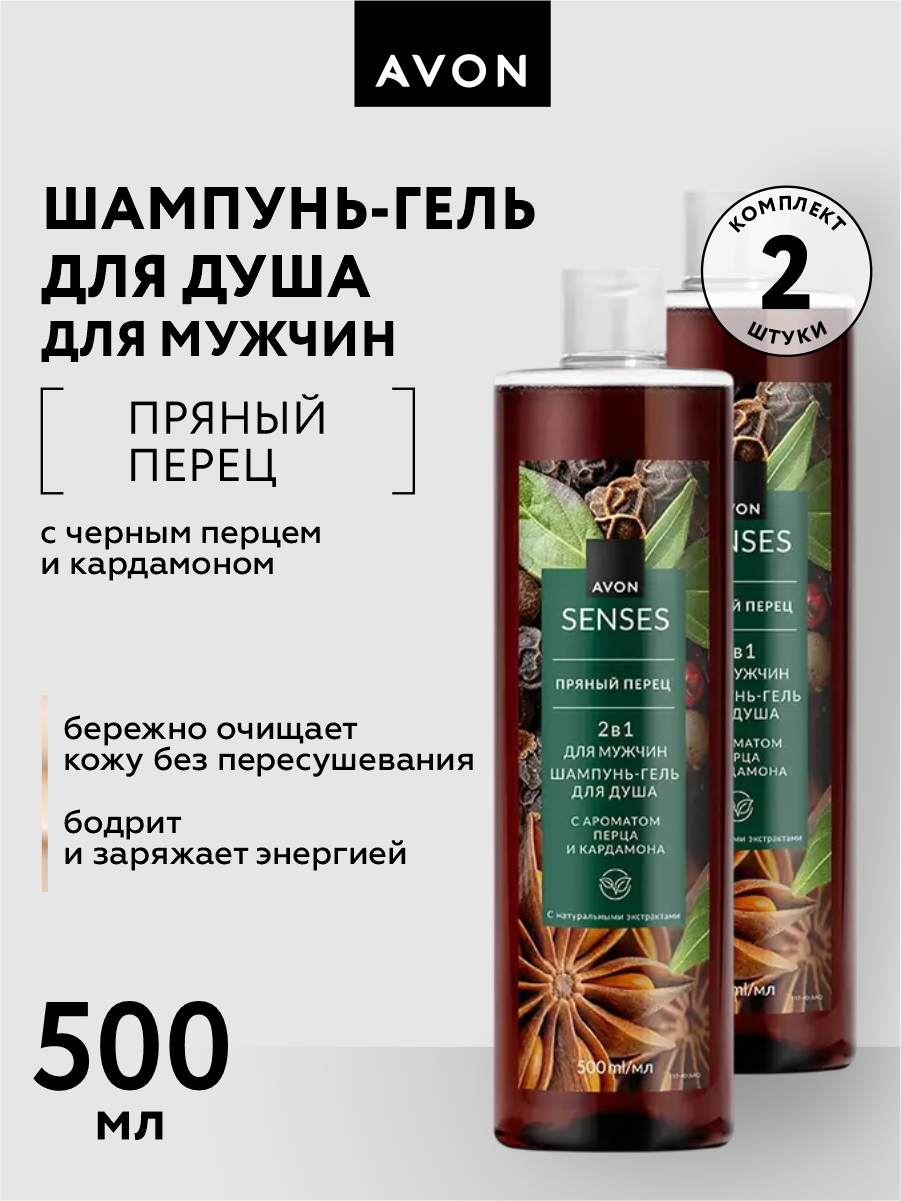 Шампунь-гель для душа Avon Senses для мужчин Пряный перец 500 мл. х 2 шт.