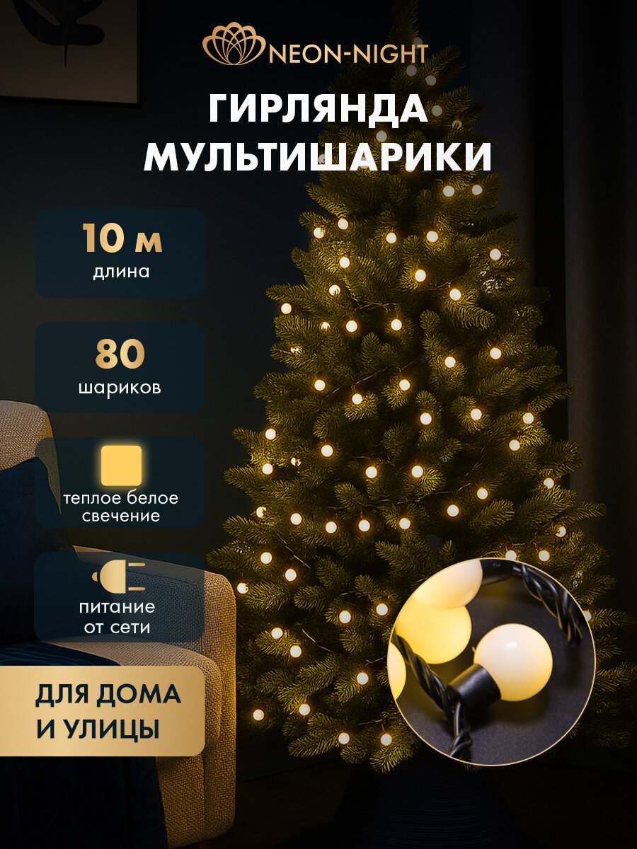 Гирлянда уличная NEON-NIGHT Мультишарики 10 м, 80 LED, диам. 23 мм, тепло-белое свечение, IP65