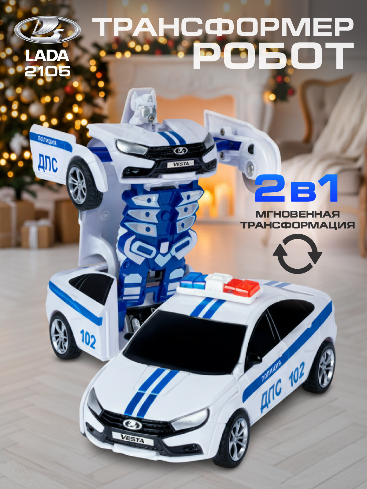 Робот-трансформер 2в1, Машинка LADA Vesta, фрикционная, легкая трансформация, собери свой Трансформерлэнд, JB0405348