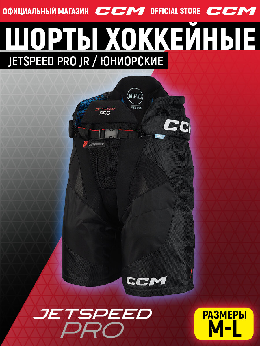 CCM Шорты хоккейный HP JETSPEED PRO JR, профессиональные, юниорские , цвет: черный, размер M (обхват талии 62-72 см)