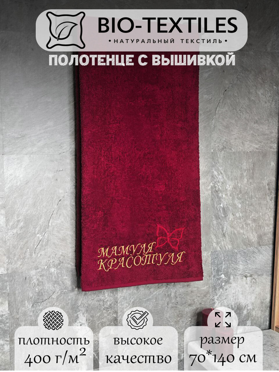 Полотенце махровое BIO-TEXTILES 70*140 с вышивкой "мамуля красотуля" бордовое для женщины девушке маме подруге сестре банное в подарок 100% хлопок