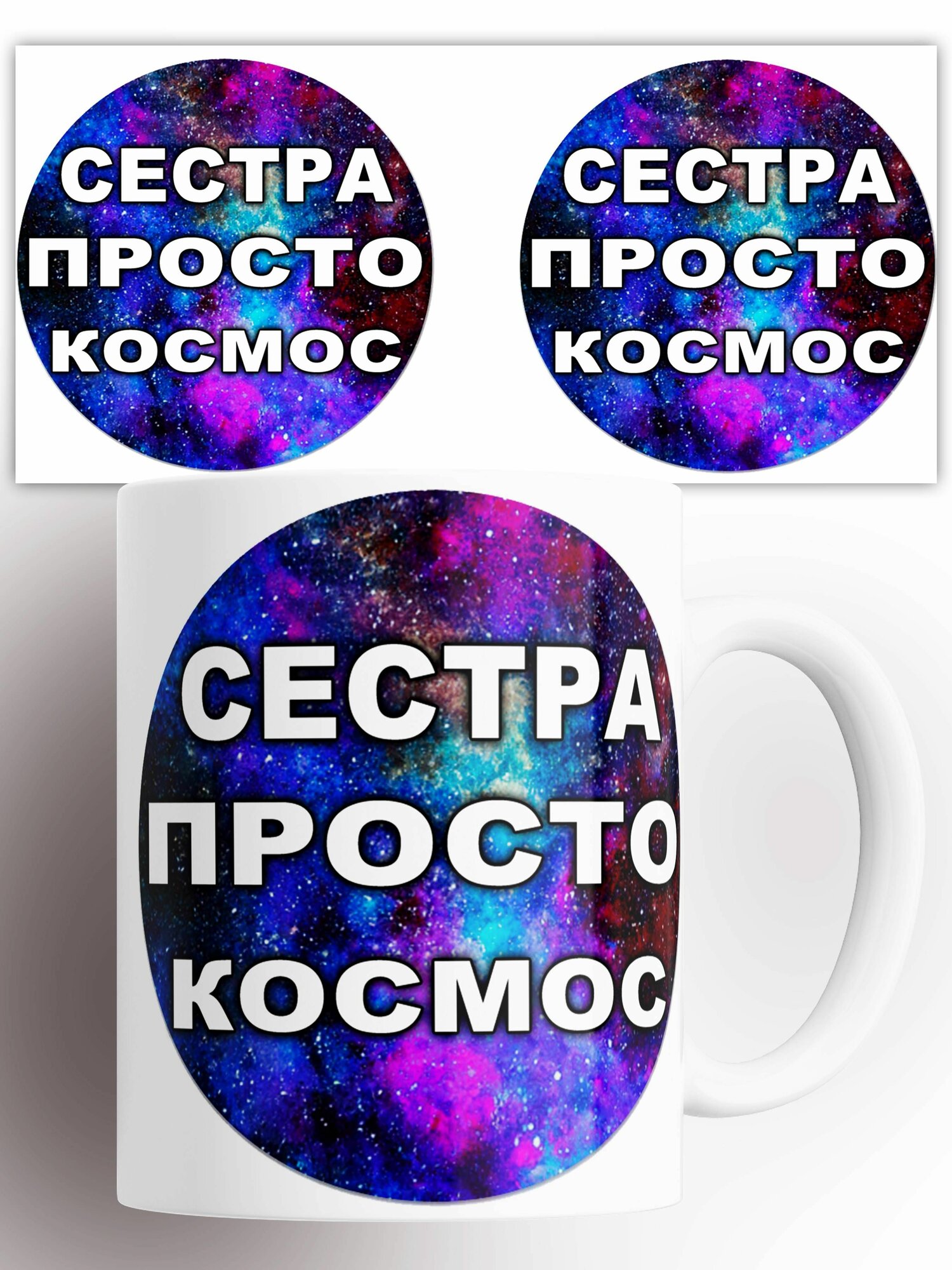 Кружка Сестра Просто Космос 330 мл