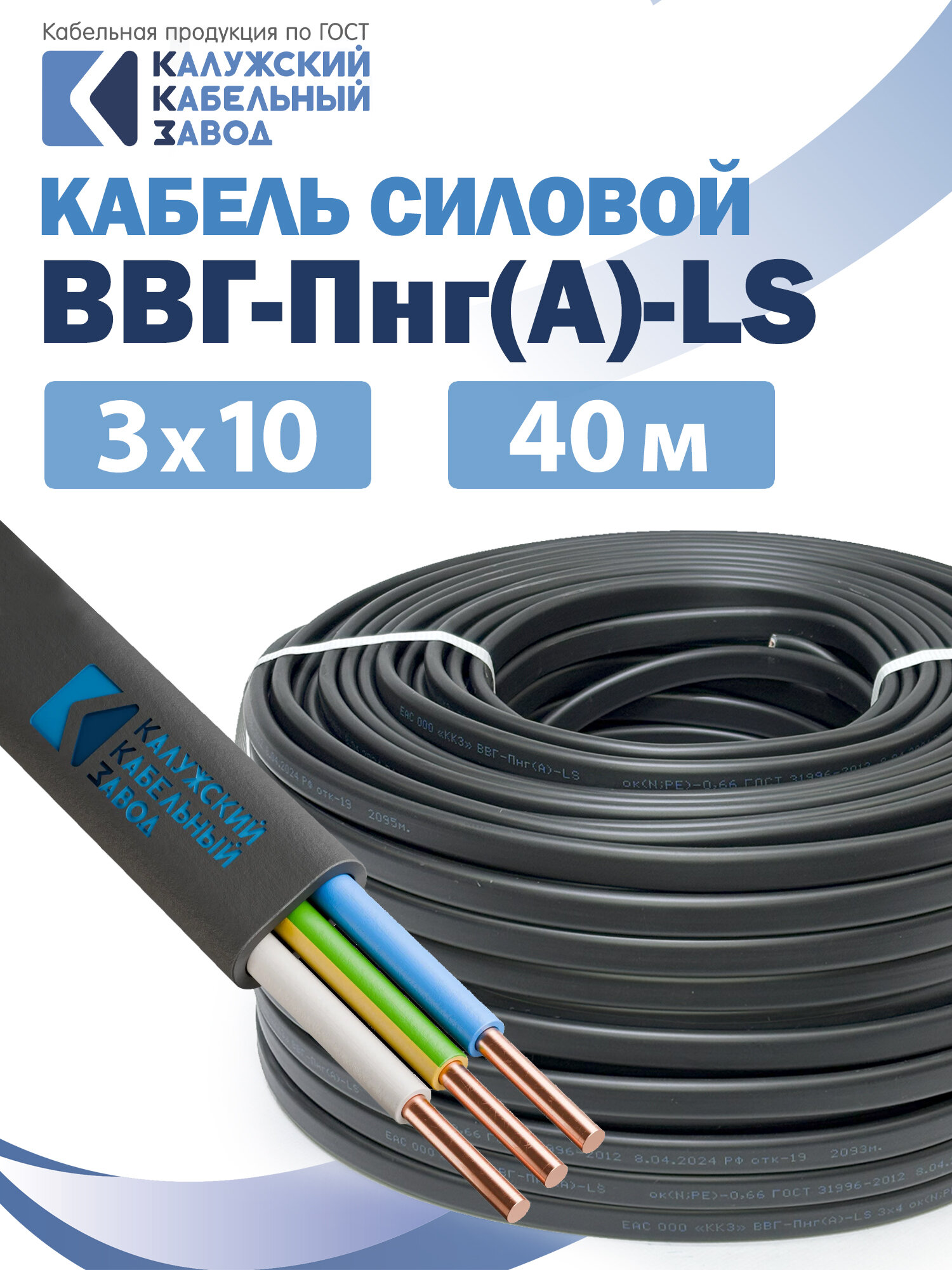Силовой кабель ВВГ-Пнг(А)-LS 3х10 40метров ГОСТ Калужский кабельный завод