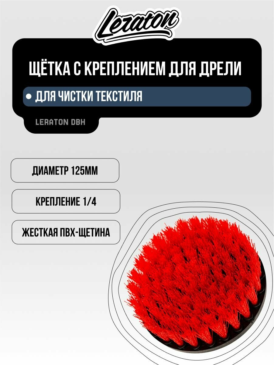 Щетка для чистки текстиля с креплением для дрели, жесткая LERATON DBH