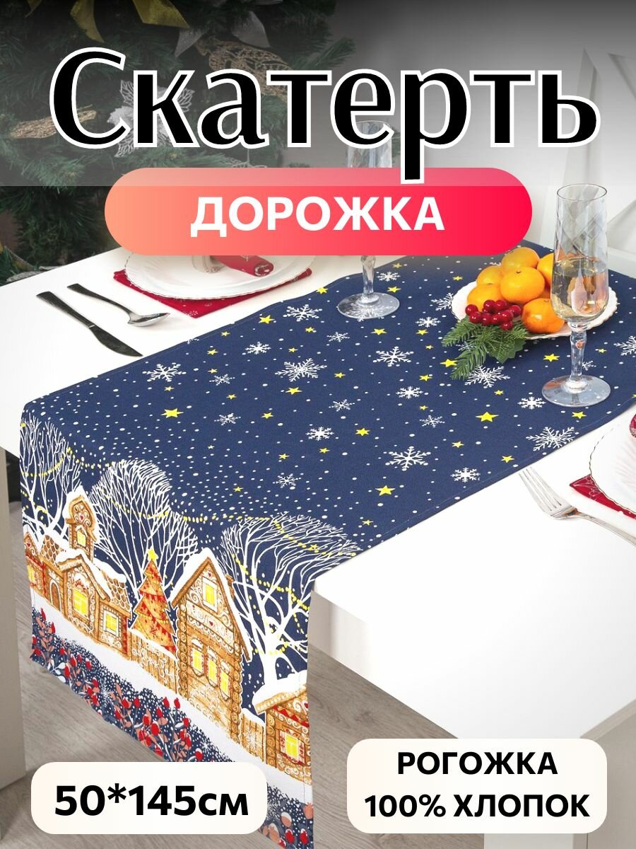Скатерть-дорожка на стол "Полночь" 50x145 см, рогожка, новогодняя, ТМ АртПостель