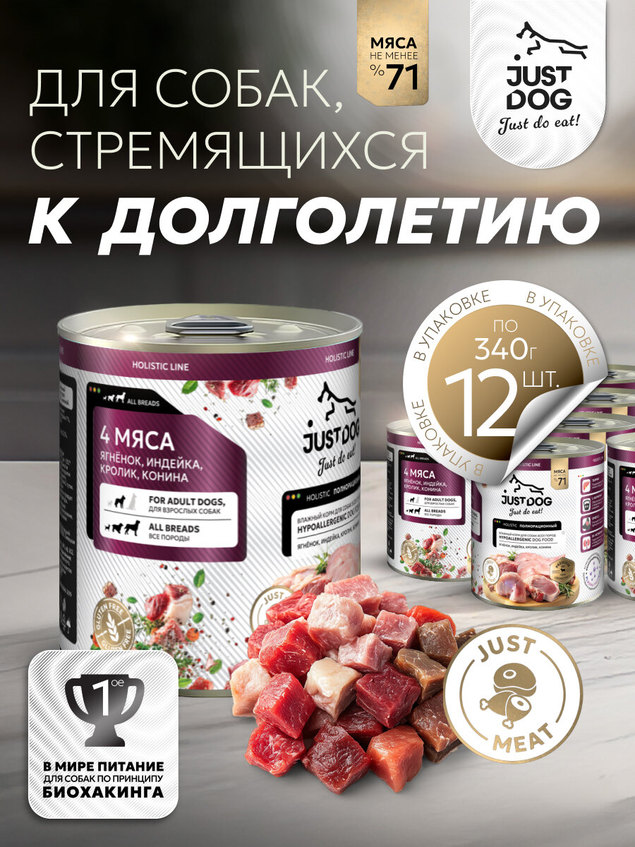 Влажный корм для собак Just Dog Holistic, четыре мяса (ягненок, индейка, кролик, конина ) в консервах 340 г х 12 шт