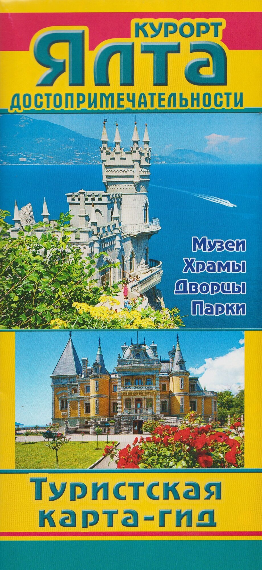 Курорт Ялта. Достопримечательности. Туристская карта-гид