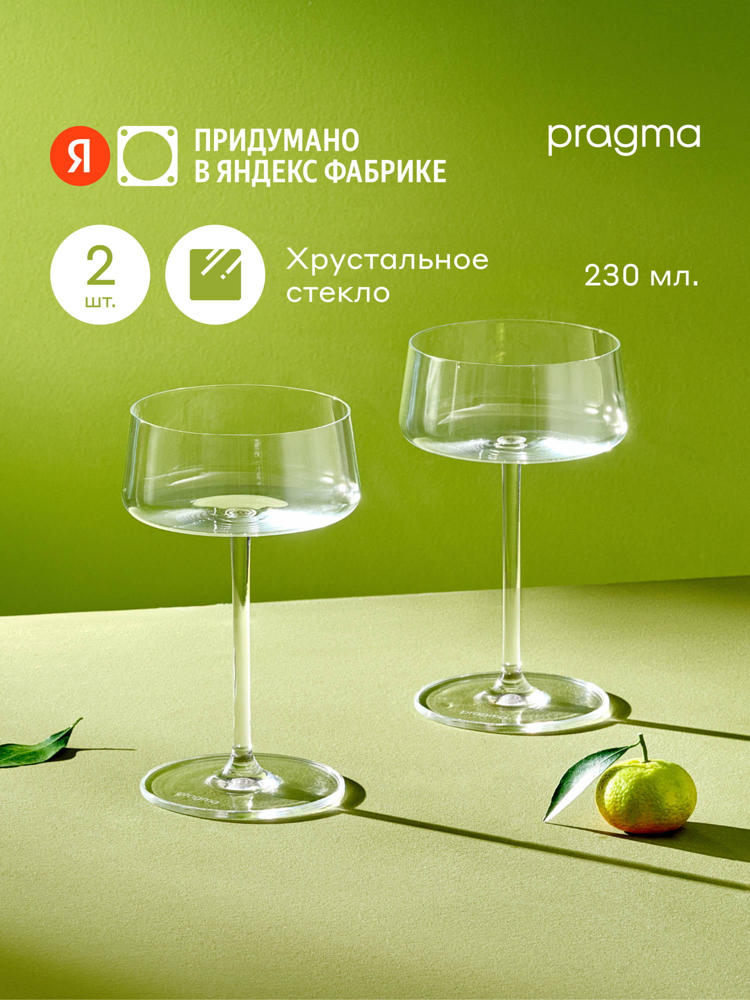 Набор бокалов для коктейлей Pragma Numla 2 шт, 230 мл, хрустальное стекло