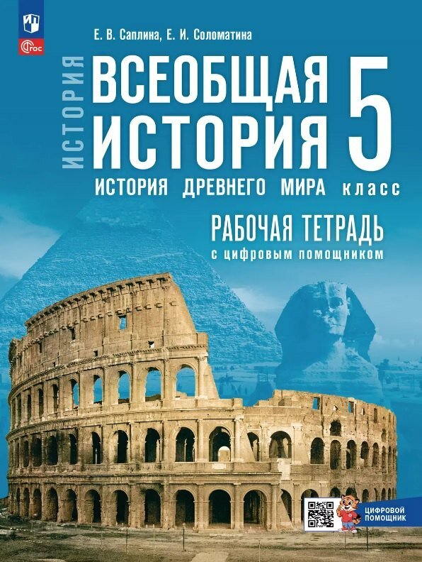 История. Всеобщая история. История Древнего мира. 5 класс. Рабочая тетрадь цифровым помощником. ФГОС 2021(Елена Саплина, Елена Соломатина)