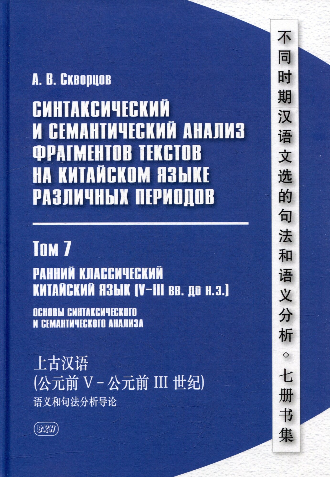 Синтаксический и семантический анализ фрагментов текстов на китайском языке различных периодов. В 7-ми томах. Том 7: Ранний классический китайский язык (V-III вв. до н. э.): основы синтаксического и семантического анализа: монография
