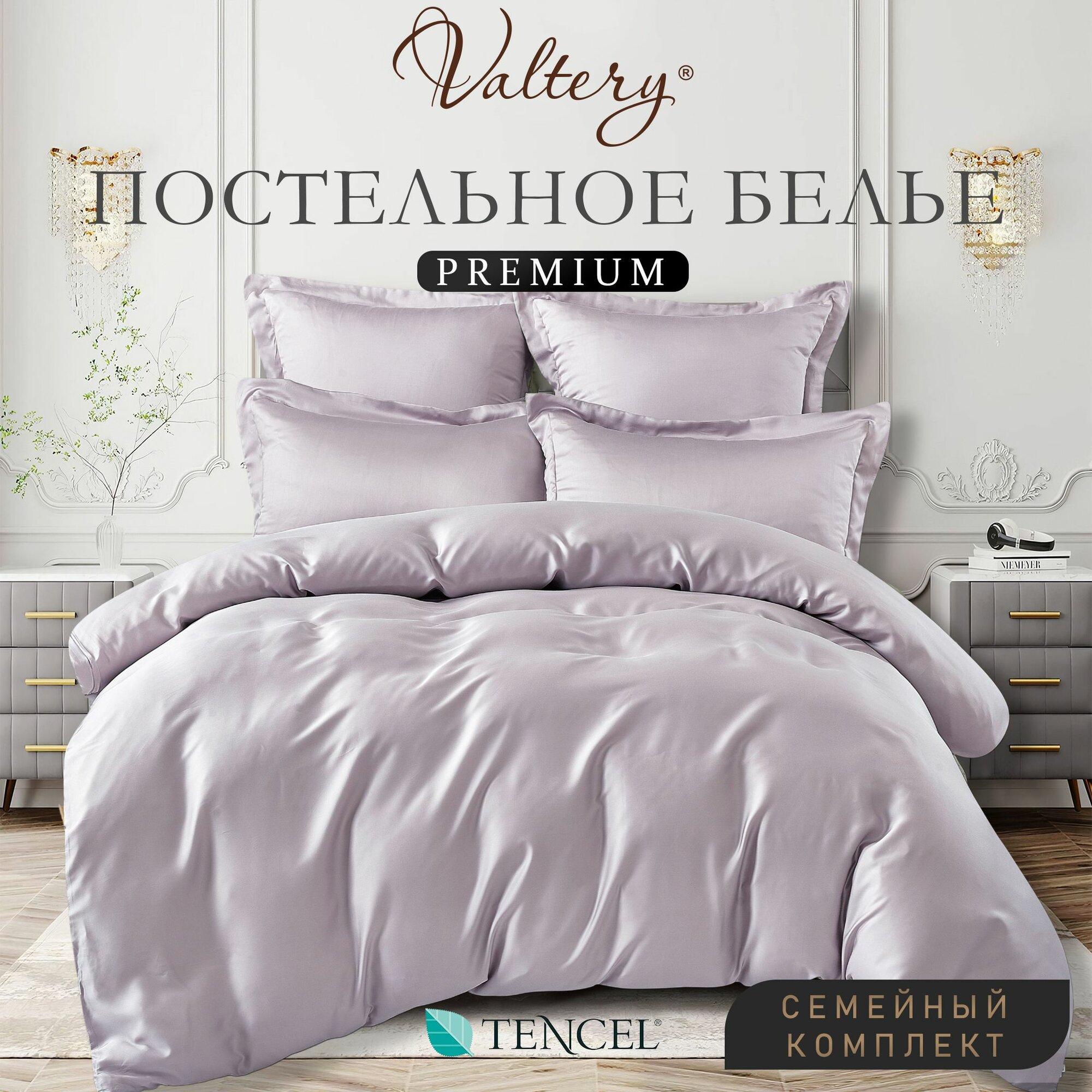 Постельное белье Вальтери семейное (150*215 2 шт) 4 наволочки, Тенсел TO-04 однотонное