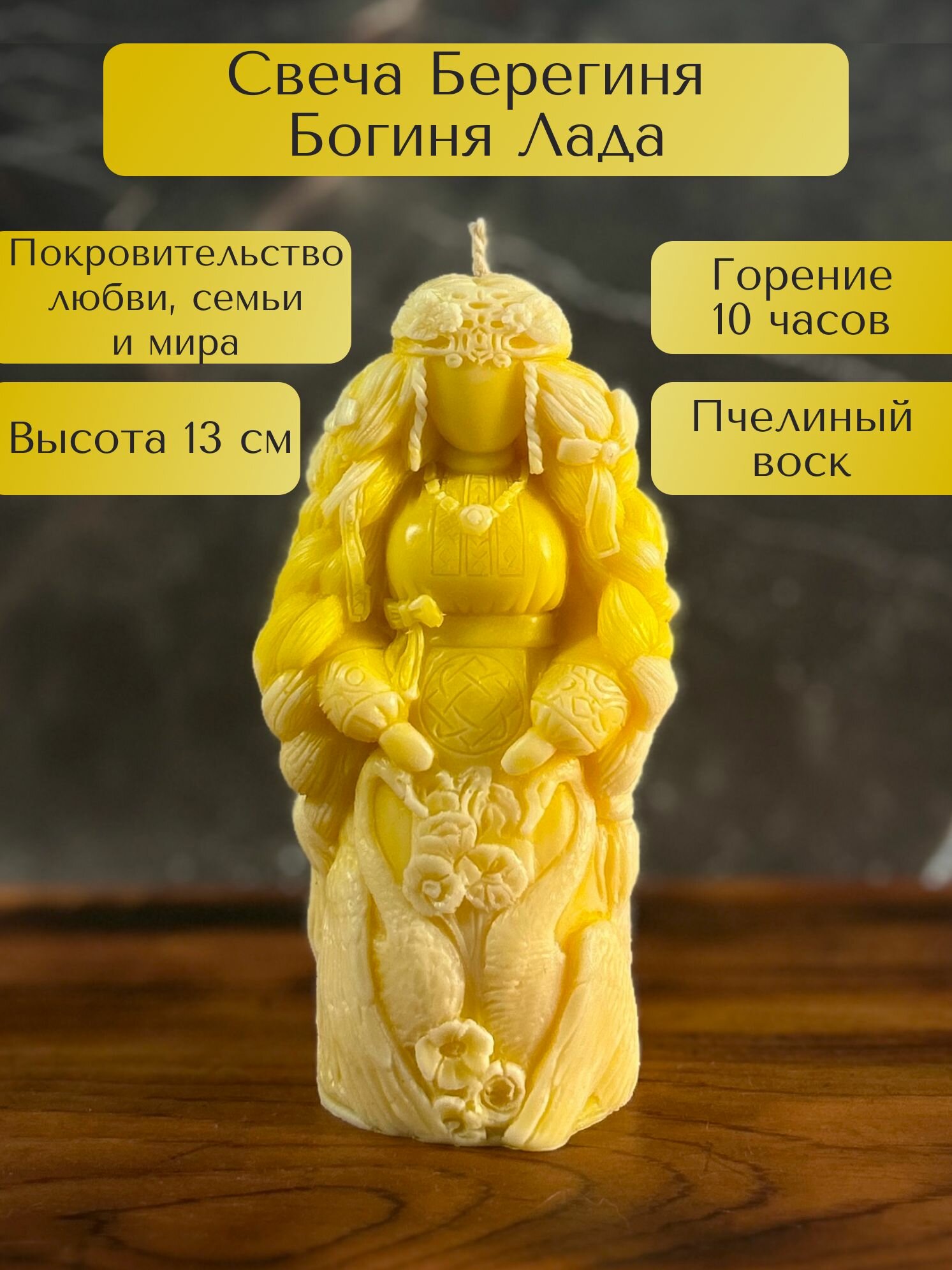 Свеча "Берегиня Богиня Лада", фигурная, ручная работа, пчелиный воск, желтая yakonk