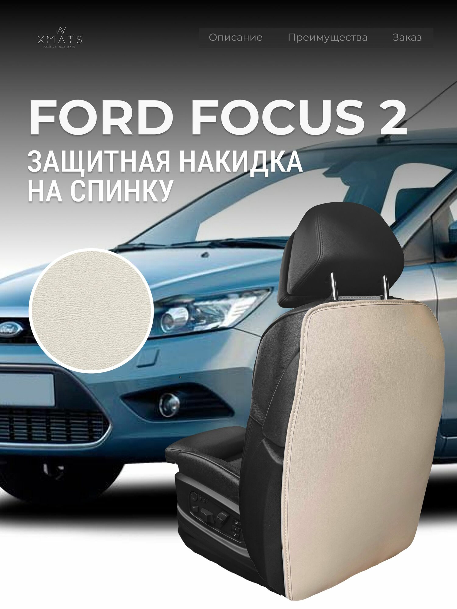 Защита на спинку сиденья от детей для Ford Focus 2 / Накидка на спинку защитная для Форд Фокус 2 / Коврики в салон на спинки Ford Focus 2