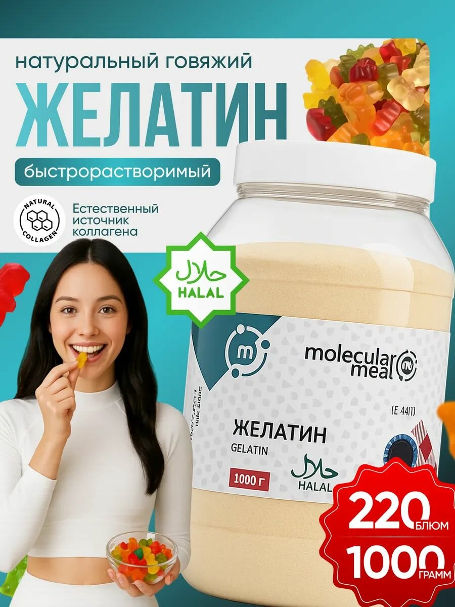 Желатин пищевой говяжий 220 блюм 1 кг гранулированный для приготовления желе, коллаген, для выпечки тортов десертов, холодца, рыбного и мясного заливного