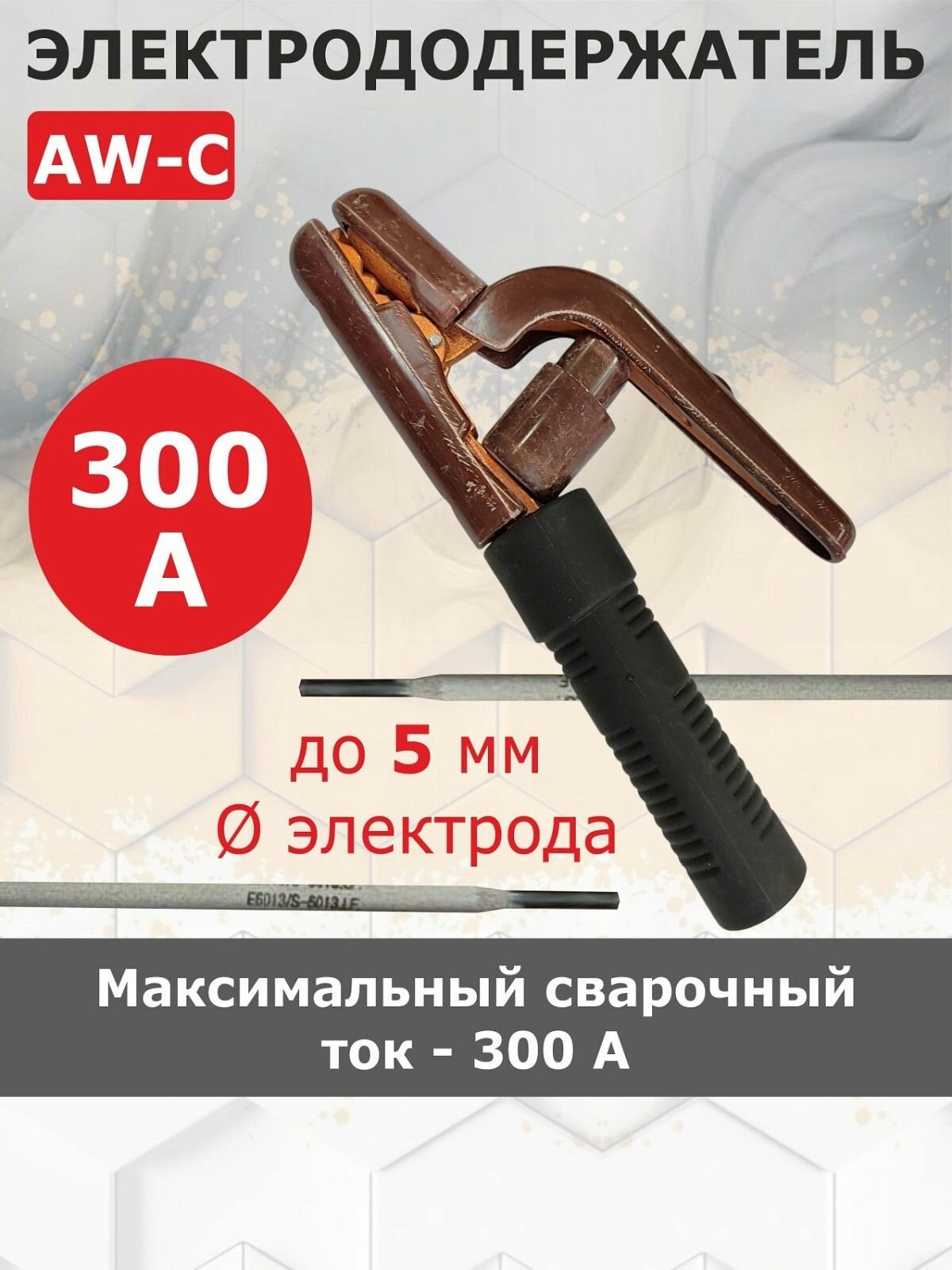 Электрододержатель 300А тип AW-C — фото 1