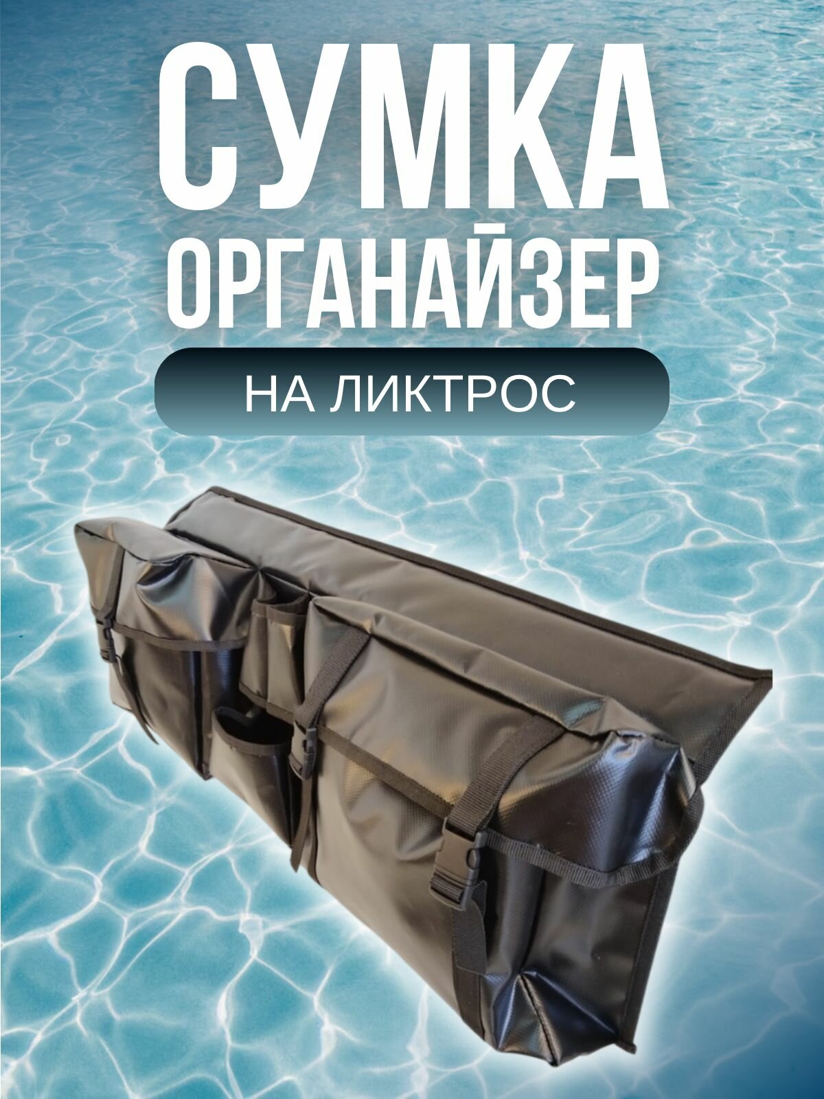 Сумка-органайзер на ликтрос в лодку Патриот, ПВХ, 2 больших отсека, 3 кармана