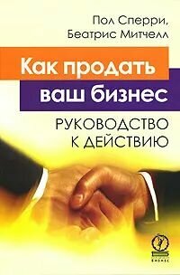 Как продать ваш бизнес. Руководство к действию