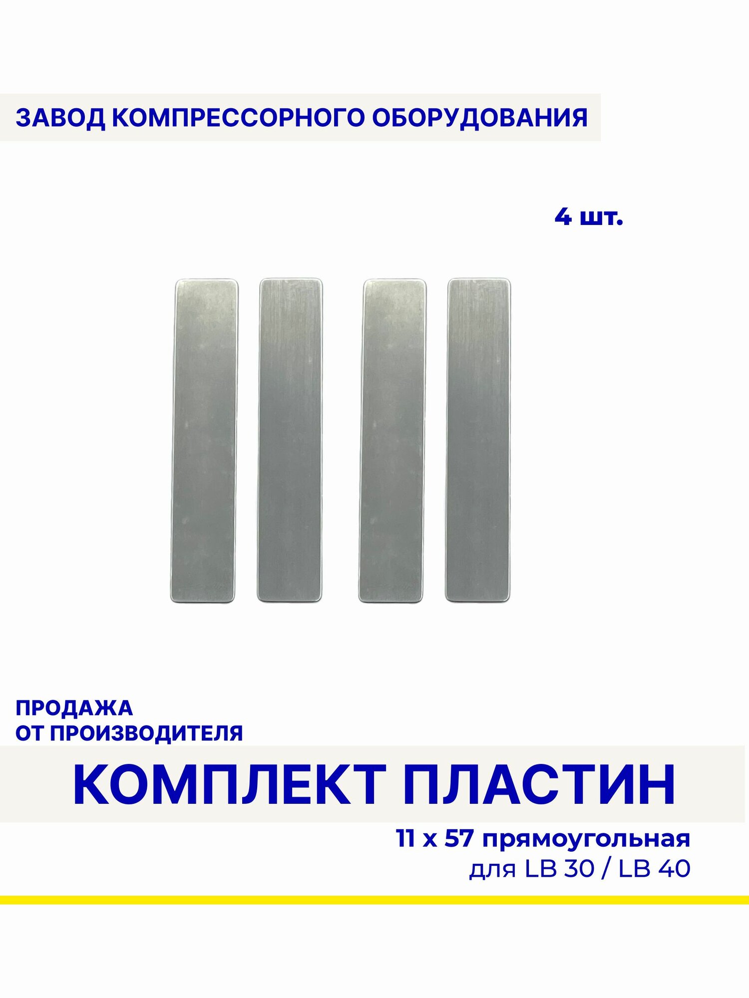 Пластина клапанного блока 11*57 (прямоугольная) для воздушного компрессора (комплект 4 шт.)