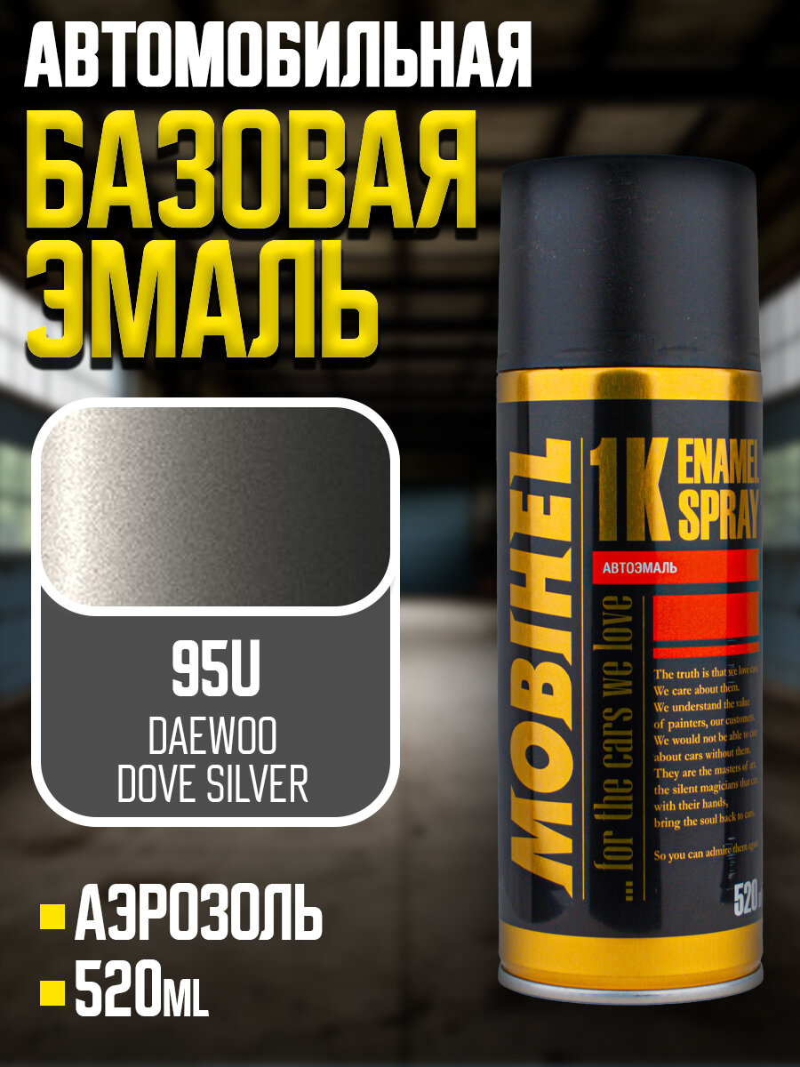 Аэрозольная краска MOBIHEL в баллончике 520 мл. Базовая эмаль Daewoo 95U Dove Silver