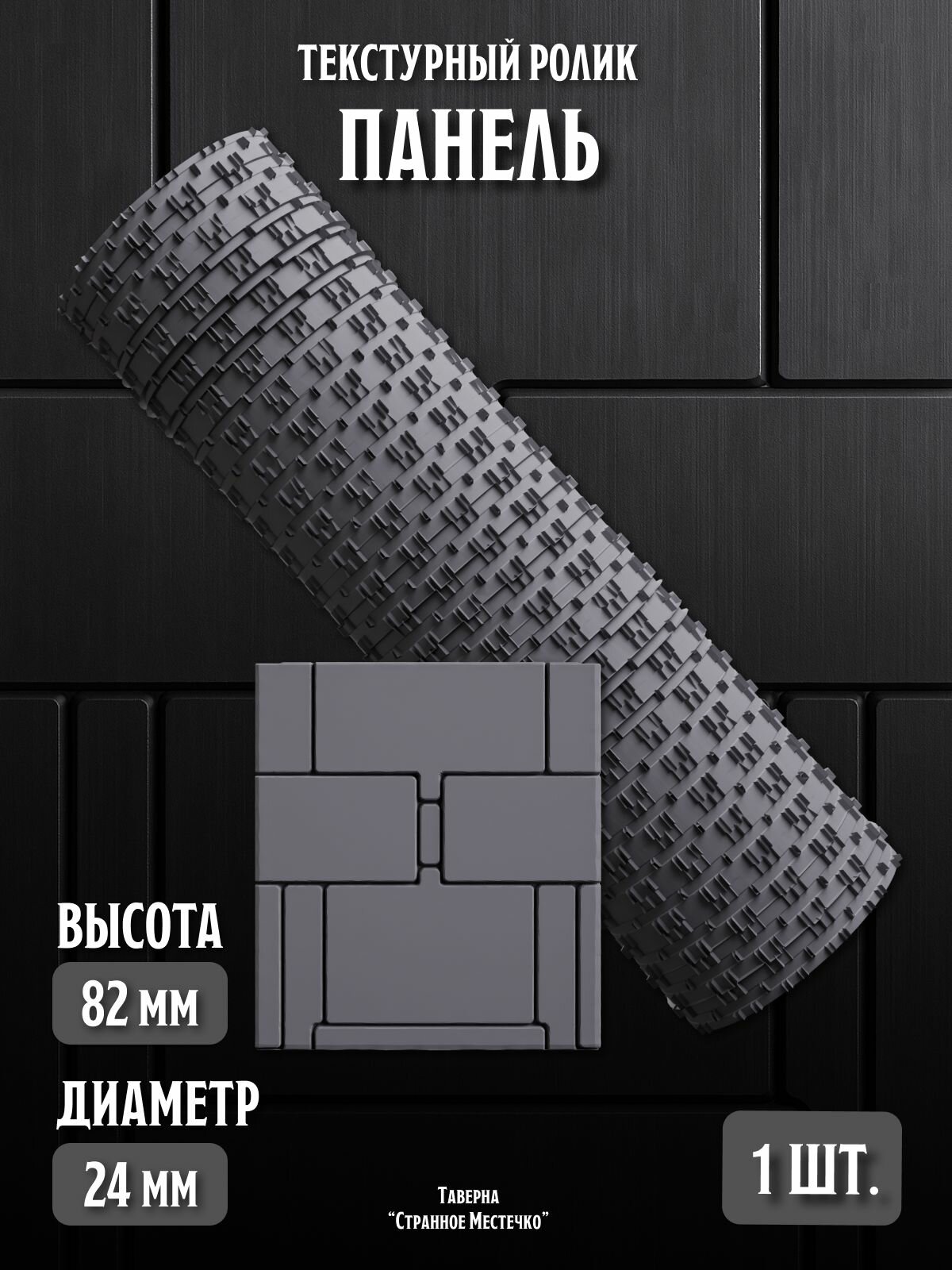 Текстурный ролик, фактуролик для полимерной глины Панель