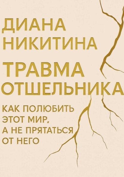 Травма отшельника: как полюбить этот МИР, а не прятаться от него [Цифровая книга]