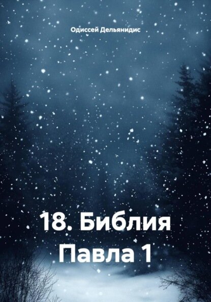 18. Библия Павла 1 [Цифровая книга]