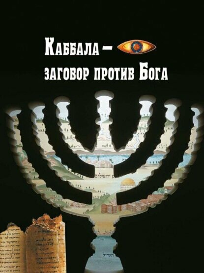 Каббала – заговор против Бога [Цифровая книга]