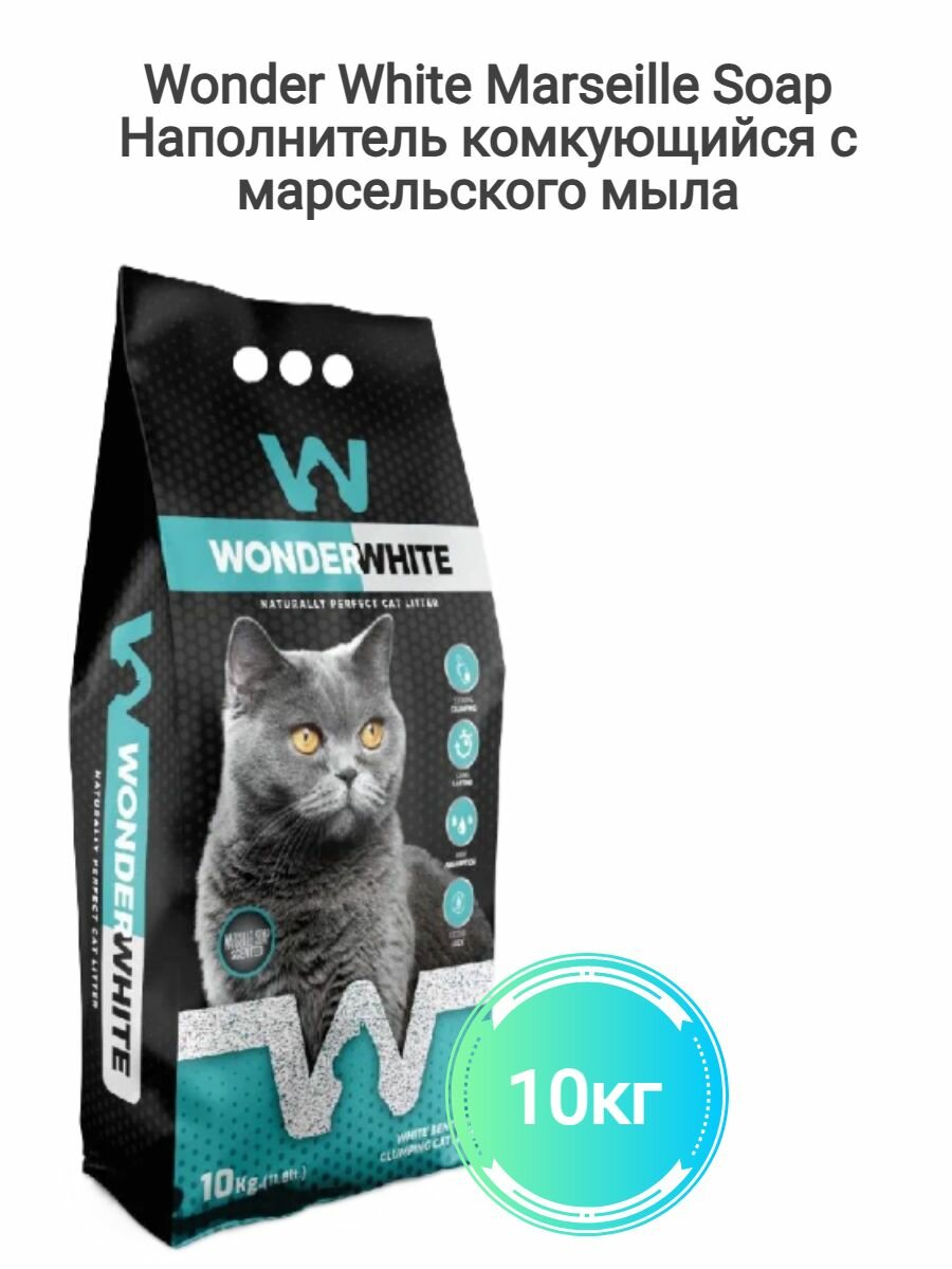 Wonder White Marseille Soap Наполнитель комкующийся c марсельского мыла 10кг