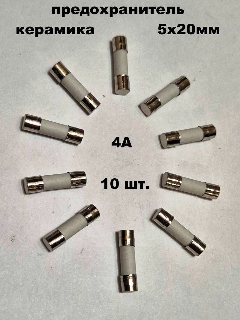 Предохранитель 5х20мм керамика 4А - 10 шт.