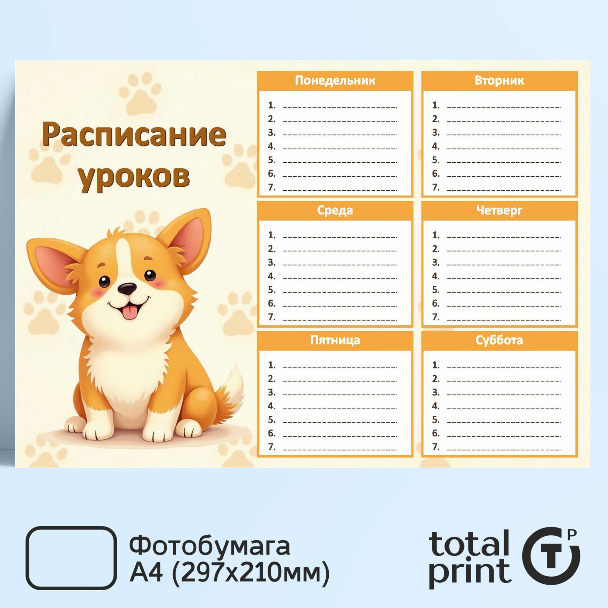 Школьное расписание уроков корги, А4, TotalPrint
