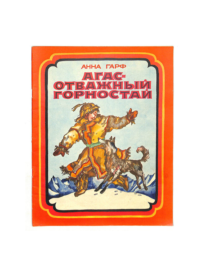 Агас - отважный горностай