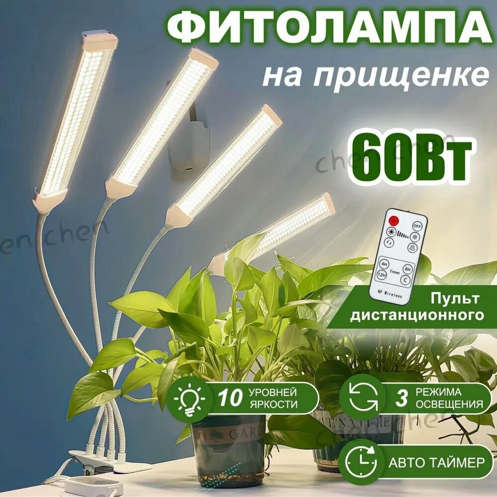 Фитолампа для рассады и растений полный спектр на прищепке, лампа для рассады с таймером и пультом, 60 Вт, белая свет