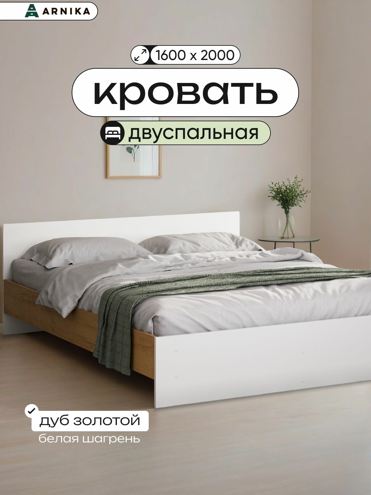 ARNIKA "Довер" Кровать двуспальная 160х200см, Дуб Золотой/Белый шагрень