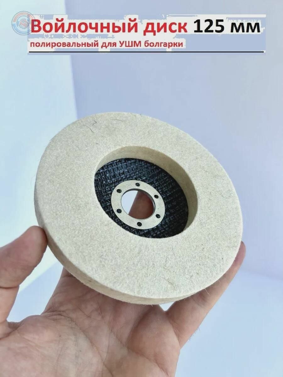 Войлочный полировальный круг 125 мм для болгарки УШМ, финишный диск для полировки металла стекла пластика камня, универсальная оснастка для тонкой обработки и блеска