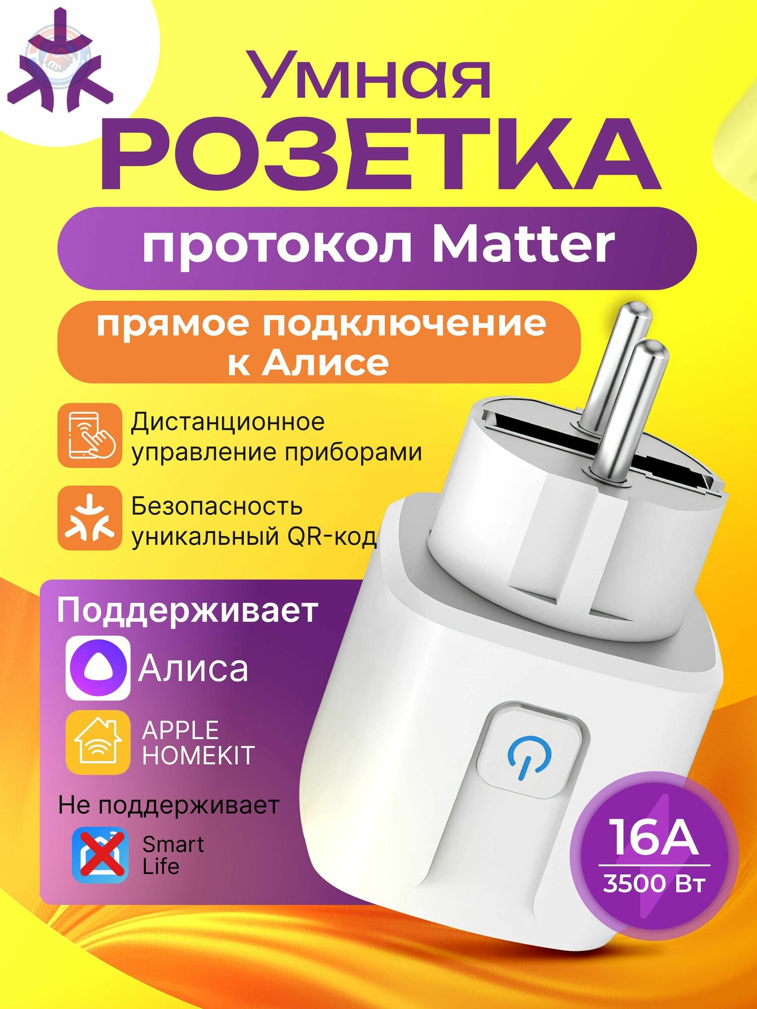 Умная розетка Matter Smart Plug для умного дома, совместимая с Алиса и Google Home, управление голосом и таймером, работает без интернета, простая настройка через одно приложение