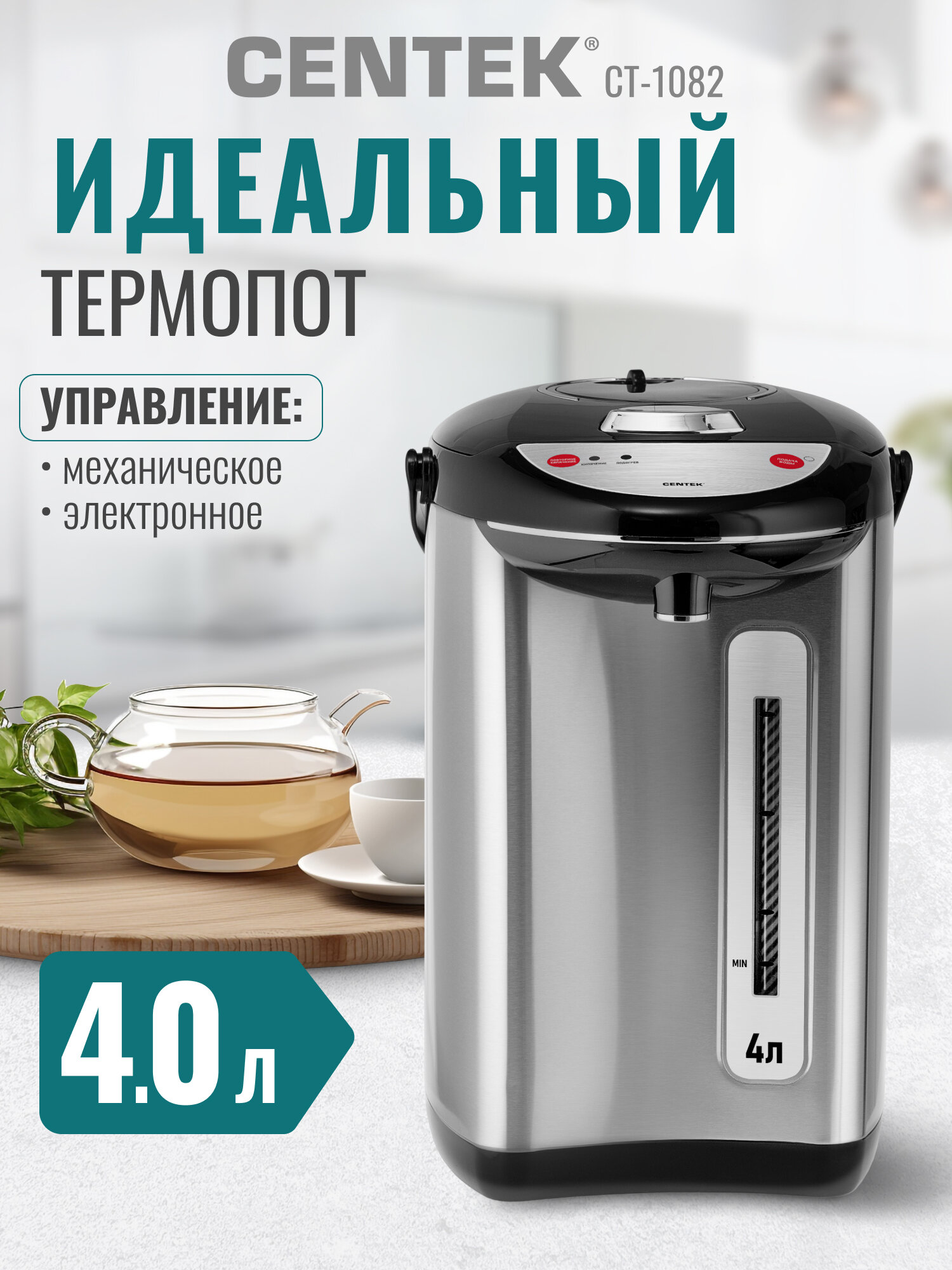 Термопот Centek CT-1082 (сталь) 4.0л 850Вт, 3 способа подачи, повторное кипячение, двойная защита